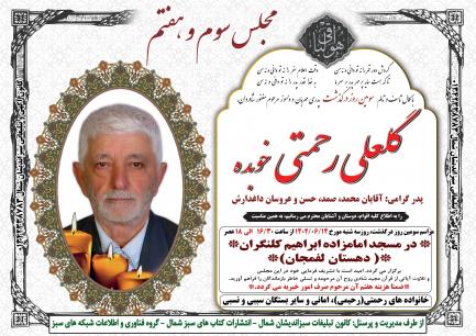 شادروان گلعلی رحمتی خوبده