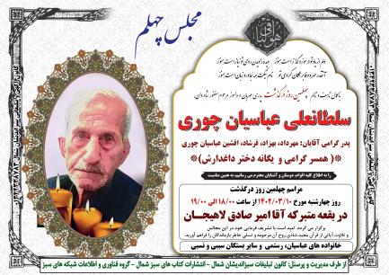 شادروان سلطانعلی عباسیان چوری